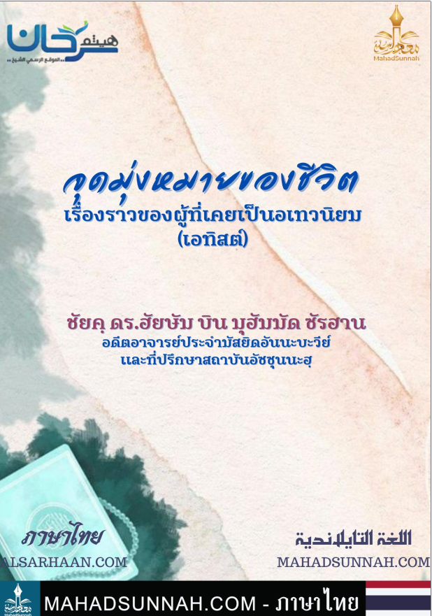 จุดมุ่งหมายของชีวิต: เรื่องราวของผู้ที่เคยเป็นอเทวนิยม | ภาษาไทย ...